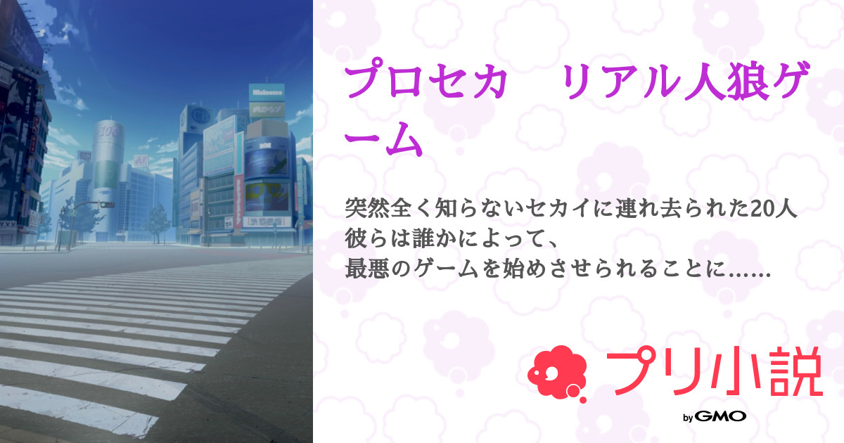 第18話：1、みんなside 最初の処刑（プロセカ リアル人狼ゲーム）｜無料スマホ夢小説ならプリ小説 byGMO